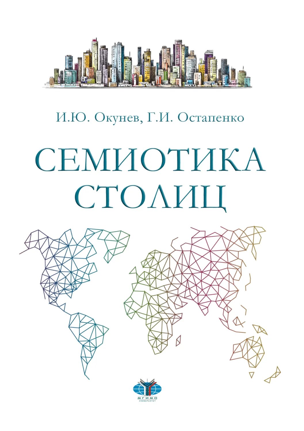Семиотика столиц [Цифровая книга]