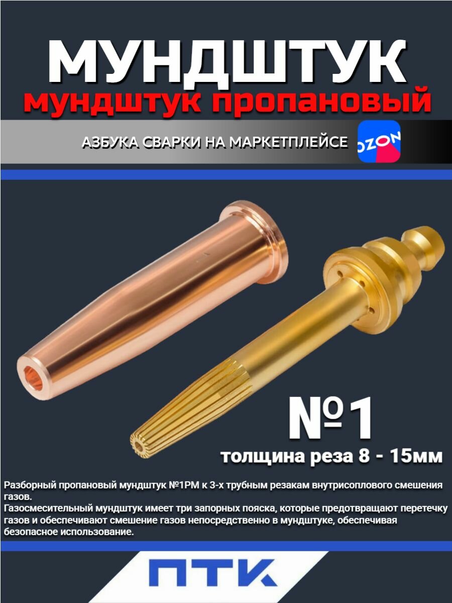 Мундштук пропановый в сборе №1PM для пропановых резаков