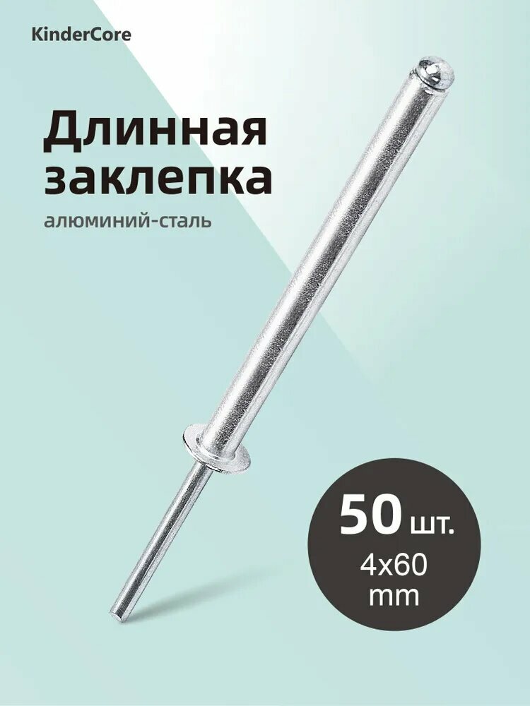KinderCore Заклепка 4 x 60 мм 50 шт.