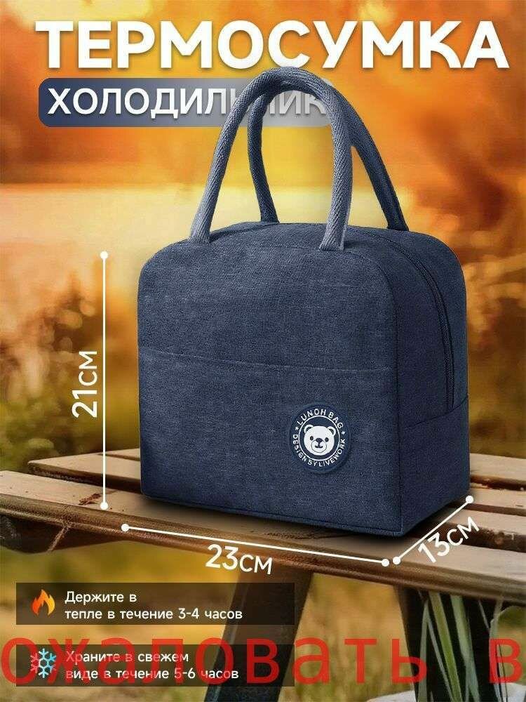 Термосумка для ланч-бокса, сумка-холодильник, термосумка для обеда.