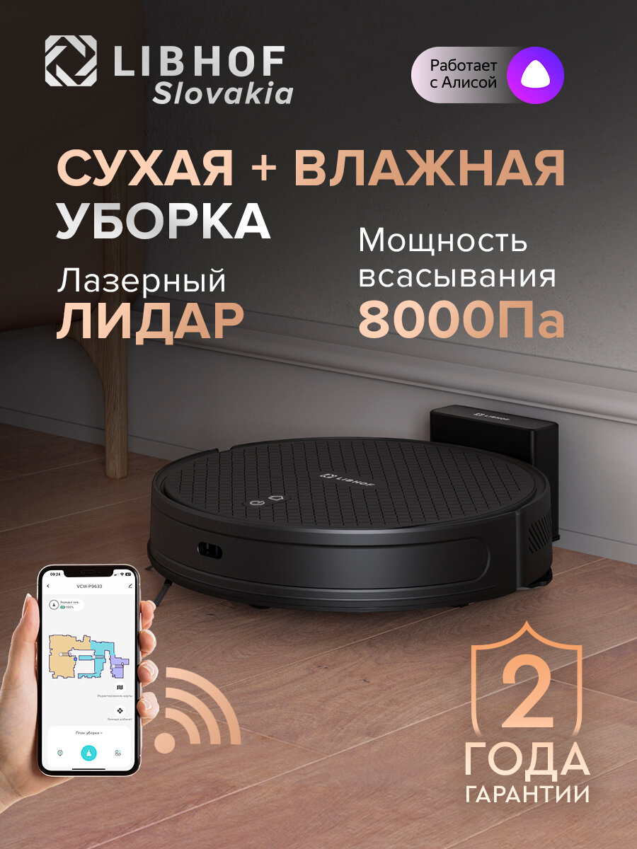 Робот-пылесос Libhof VCW-P9633 black для сухой и влажной уборки