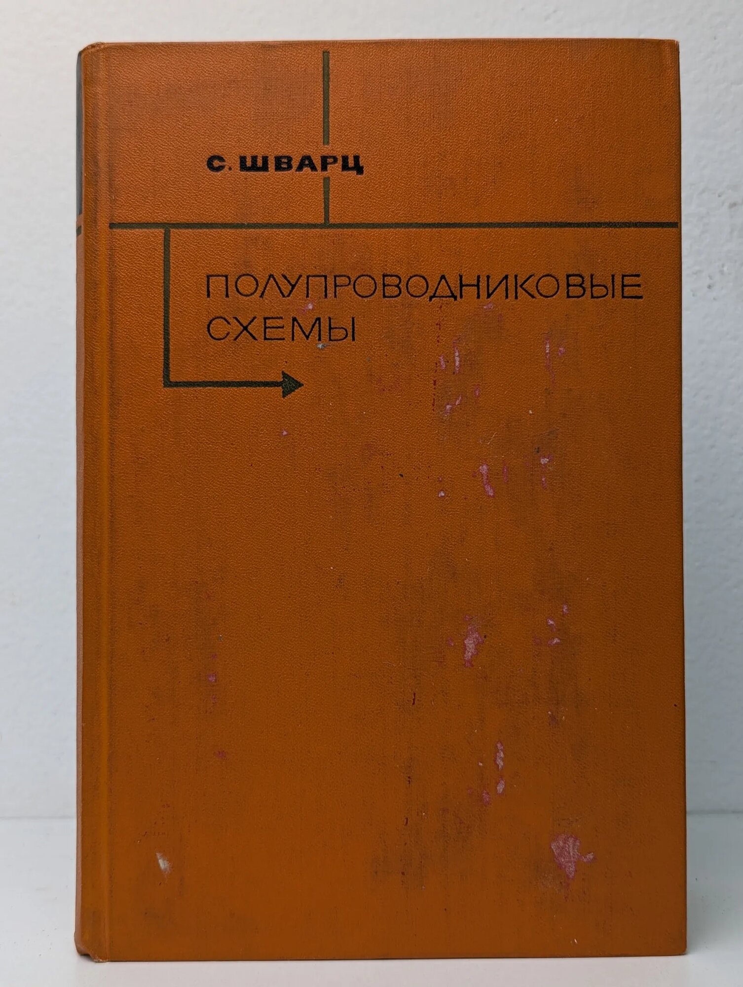Полупроводниковые схемы Шварц Сеймор 1962