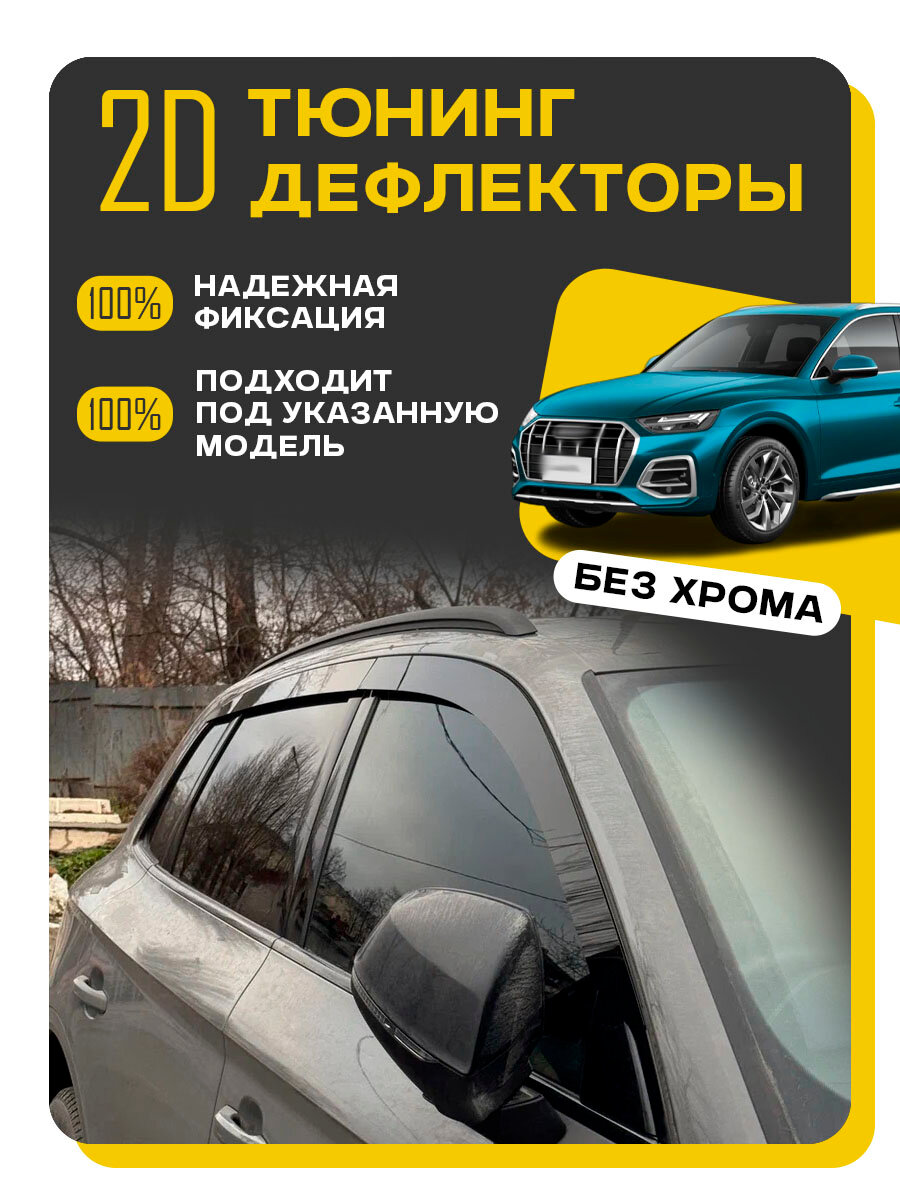 Плоские тюнинг дефлекторы для Audi Q5 LONG (FY) (2017-2025) 2 поколение / Ветровики для Ауди Q5 LONG. Комплект 6 шт.