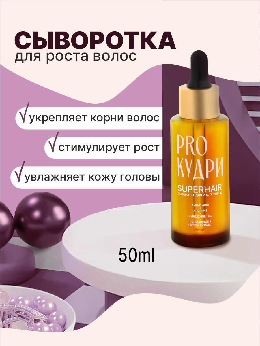 Сыворотка PROКудри SuperHair, для роста волос, 50мл, флакон с пипеткой