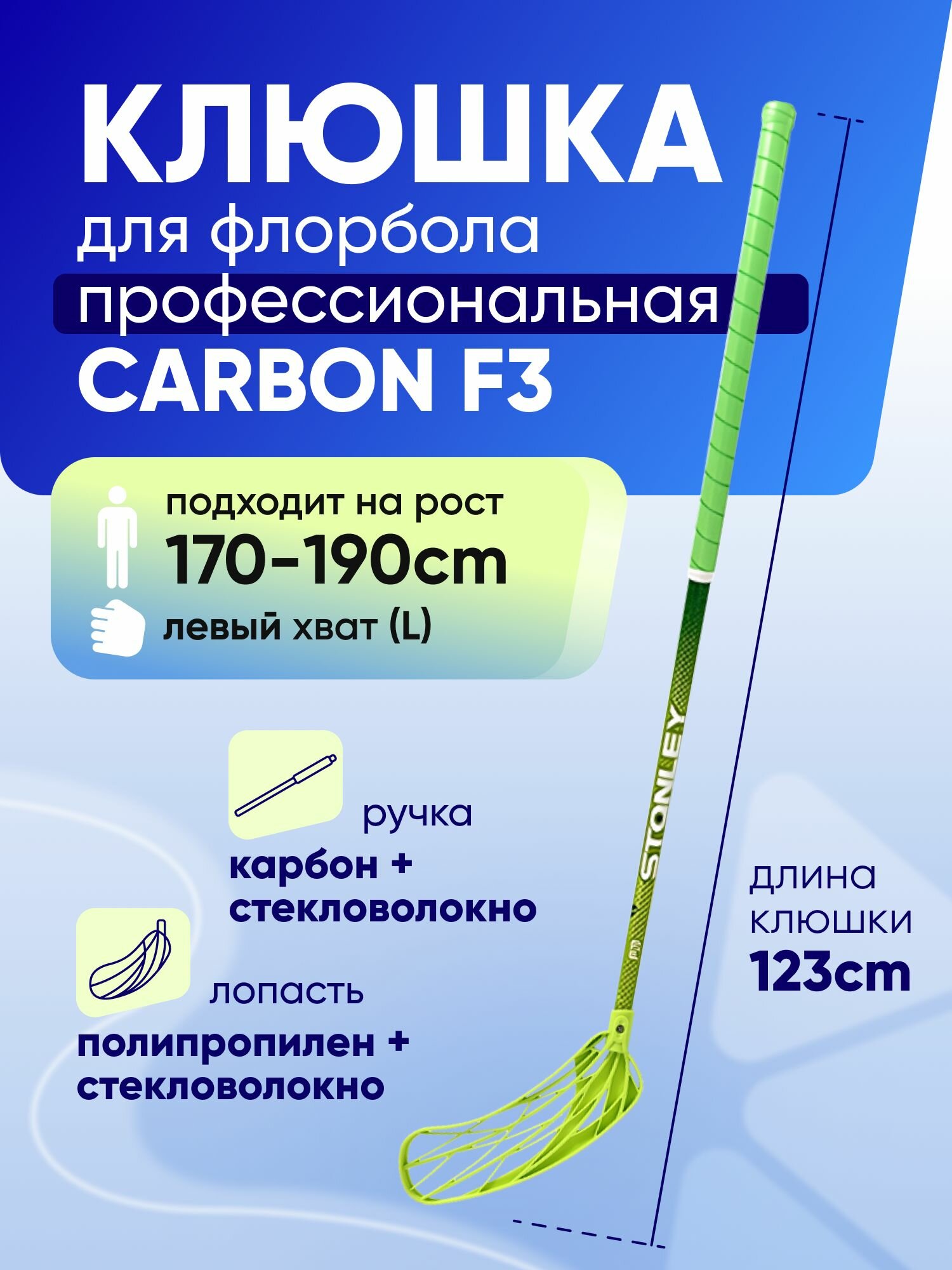 Клюшка для флорбола SS F3 CARBON, левый хват, 123см, зеленый