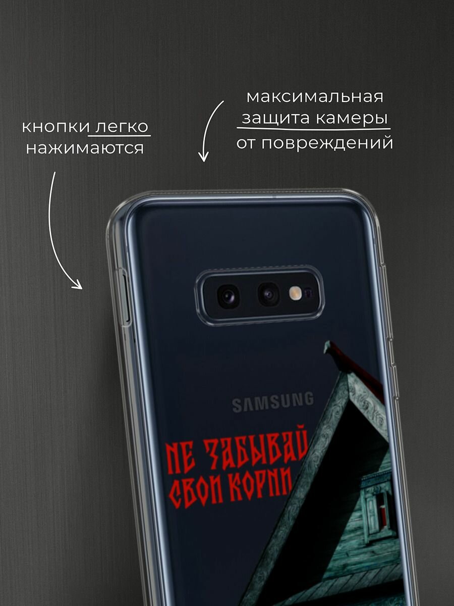 Чехол на Samsung Galaxy S10E / Самсунг Галакси S10E с принтом Не забывай свои корни 3, прозрачный — фото 1