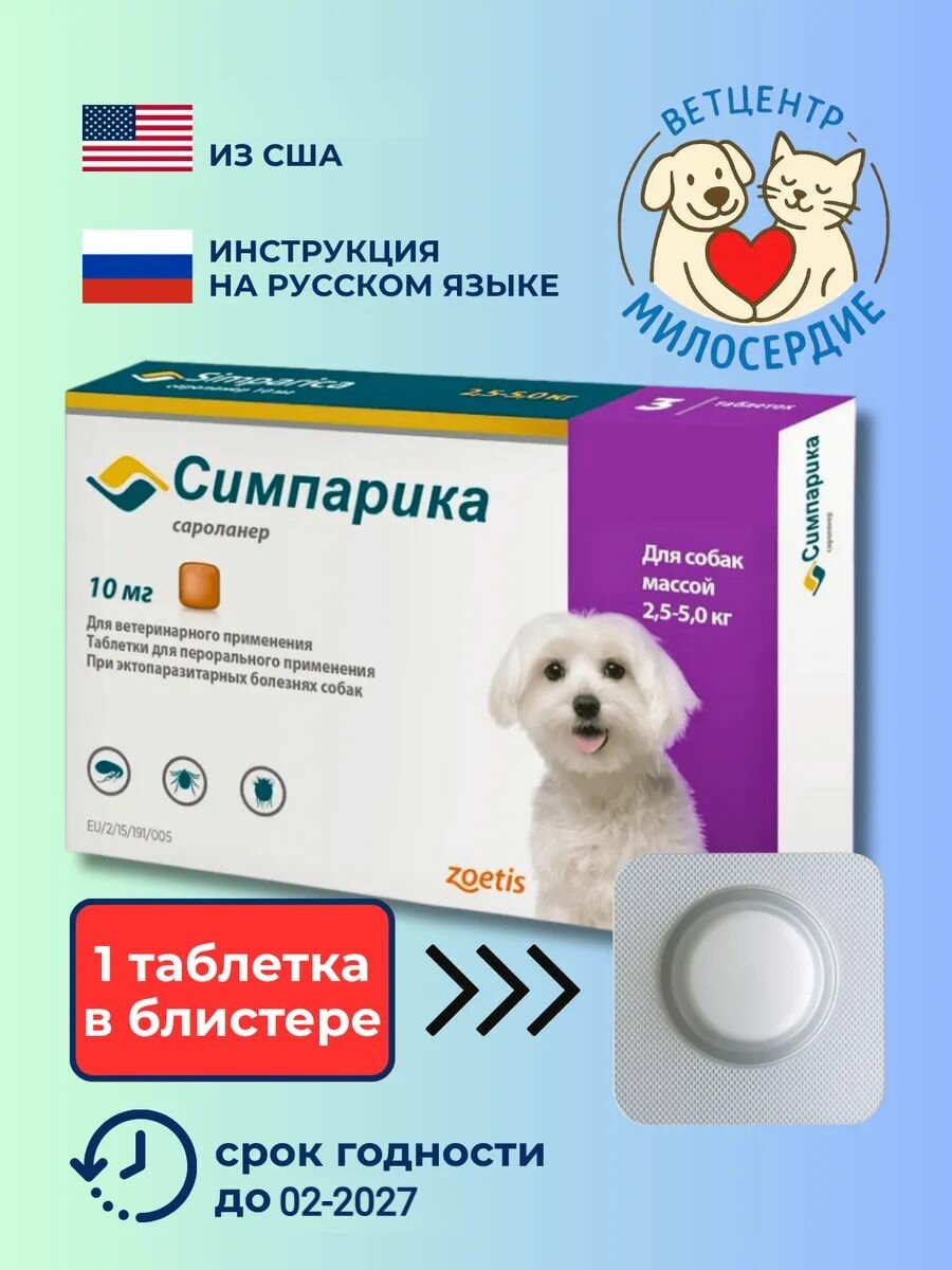 Симпарика для собак 2,5-5кг 10мг от клещей 1таблетка_в блистере срок_годности 02-2027г