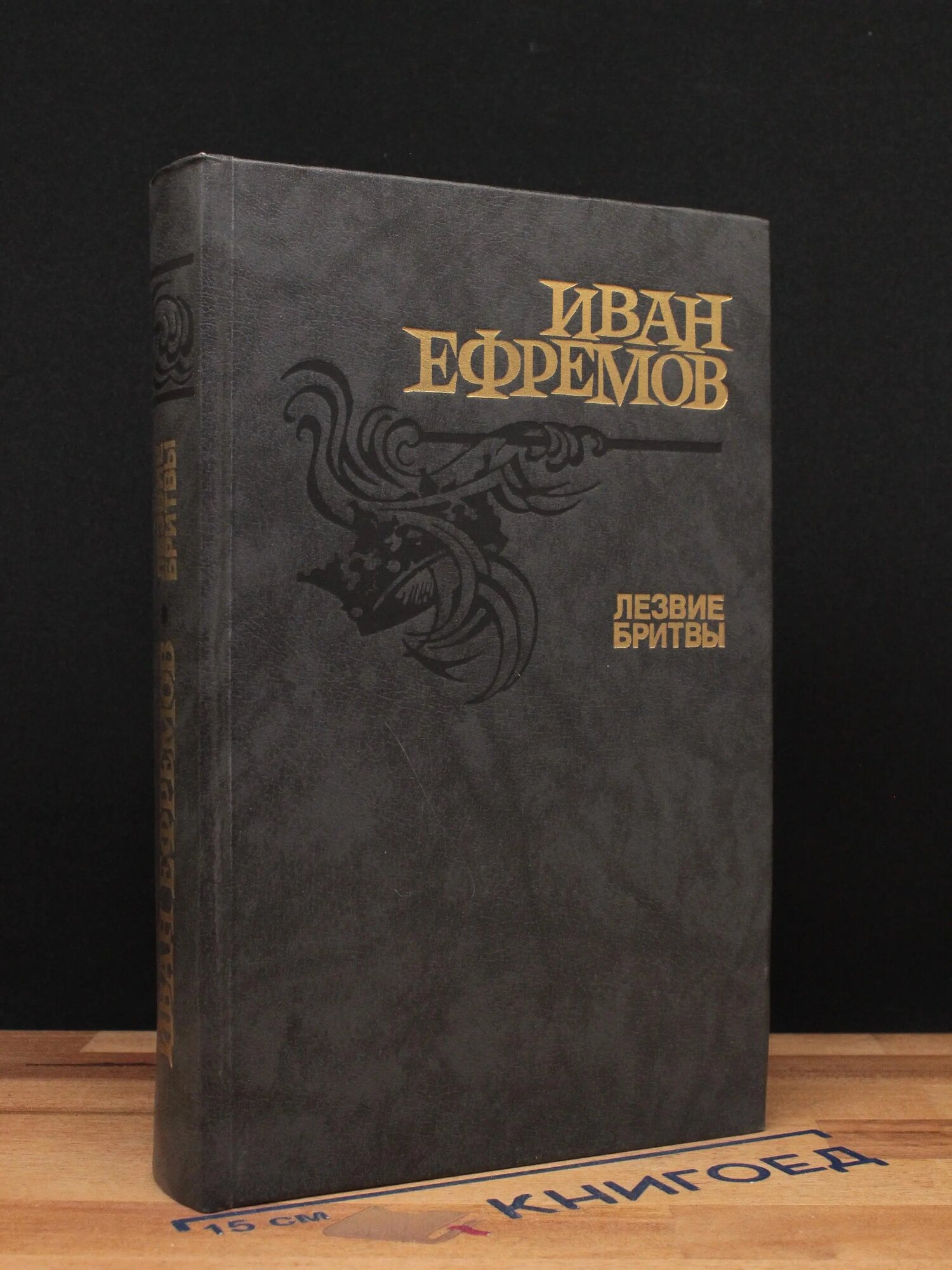 Книга. Лезвие бритвы 1988 (20373946694549)