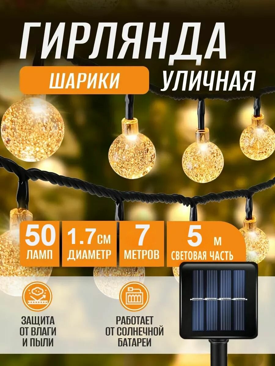 Электрогирлянда уличная Конусная Светодиодная 50 ламп, 7 м, питание Солнечная батарея, 1 шт