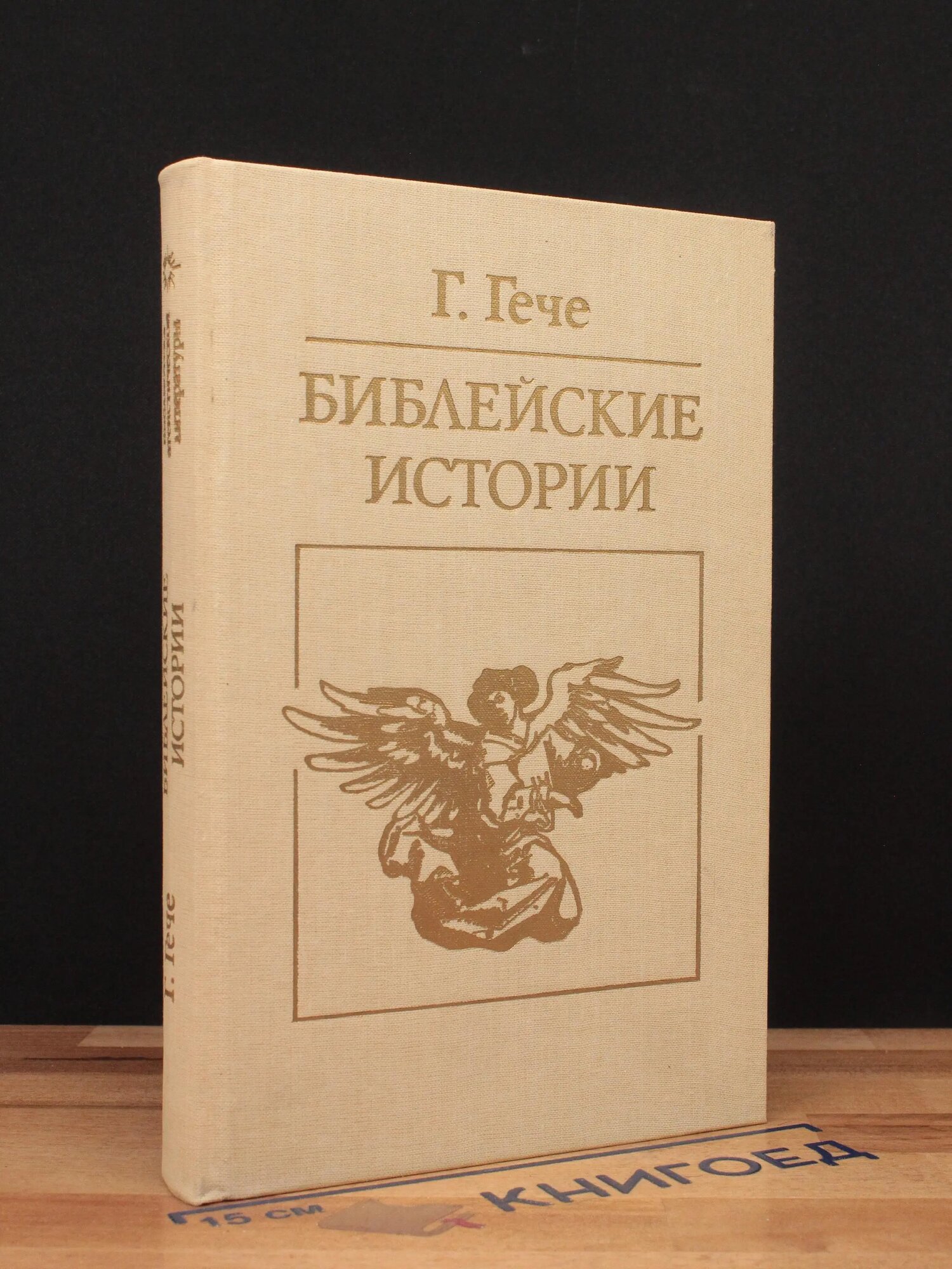 Книга. Библейские истории 1988 (20373946695086)
