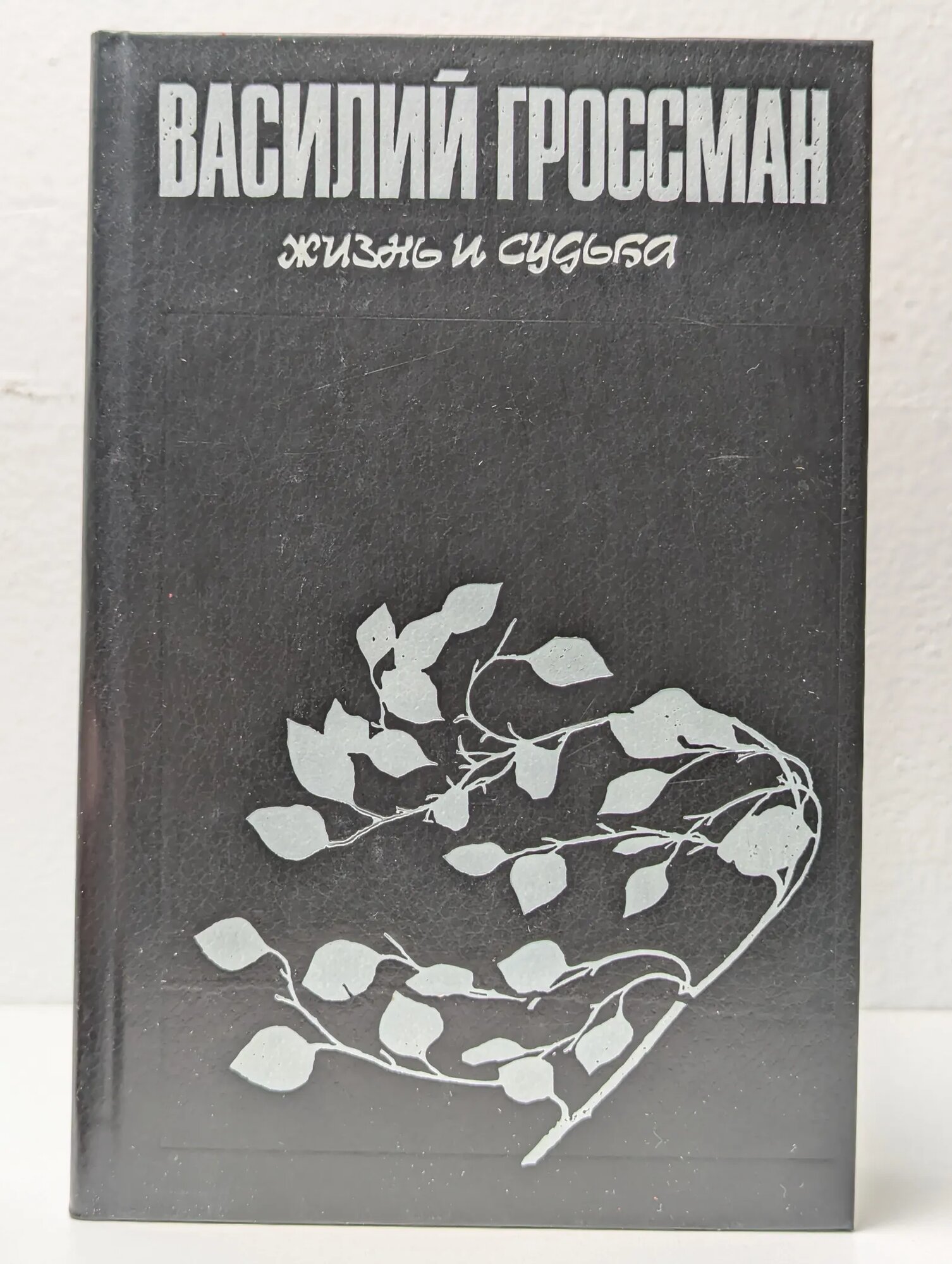 Жизнь и судьба Гроссман Василий Семенович 1988