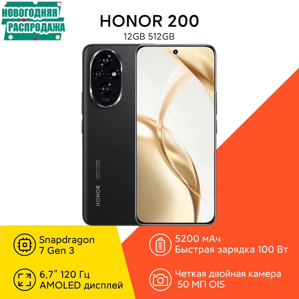 Смартфон Honor 200, 12/512 ГБ, экран 6,7", Qualcomm Snapdragon 7 Gen 3, черный, EAC (Ростест)