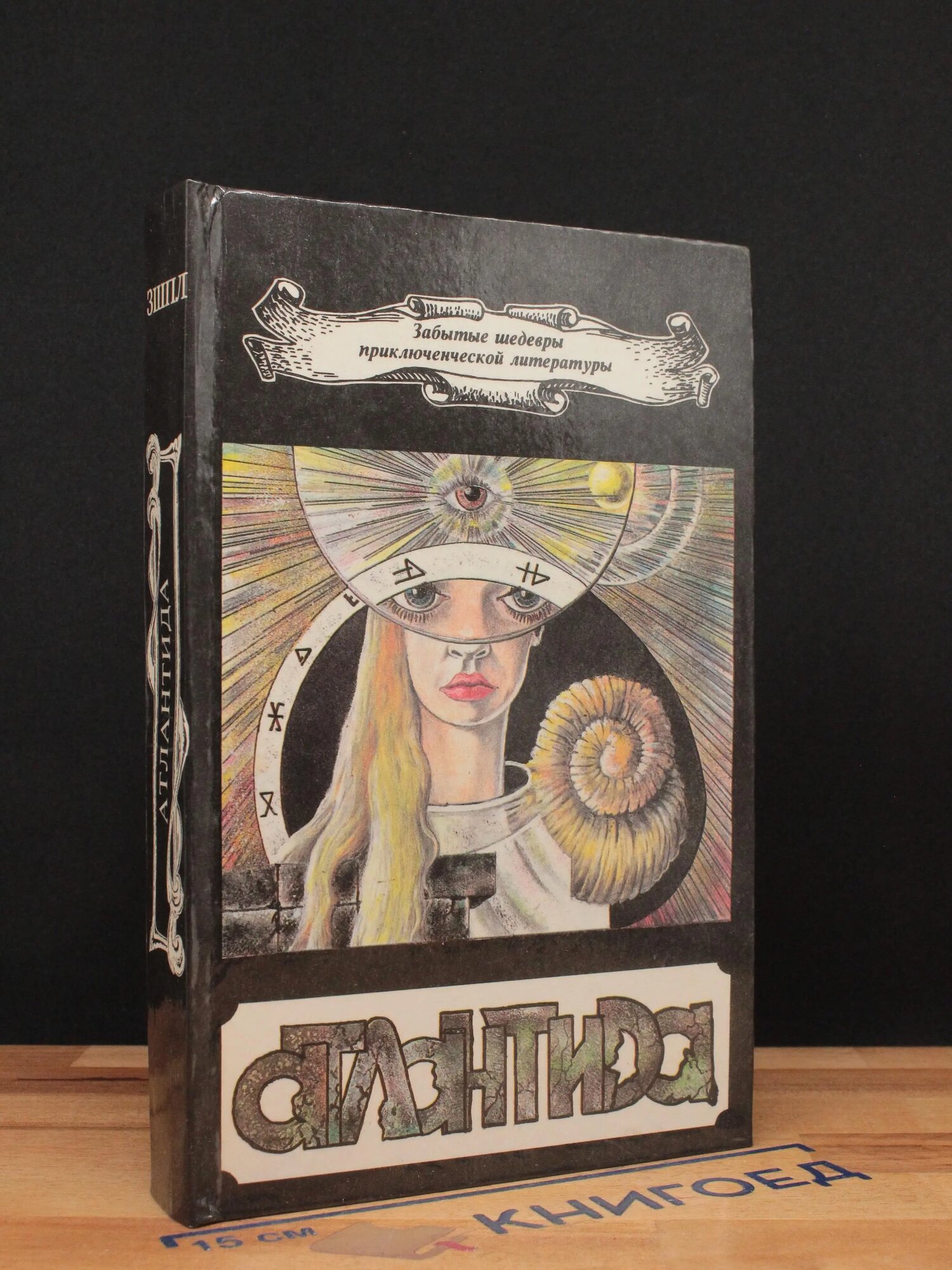 Книга. Боксер Билли. Двойник. Атлантида 1992 (20373946691276)