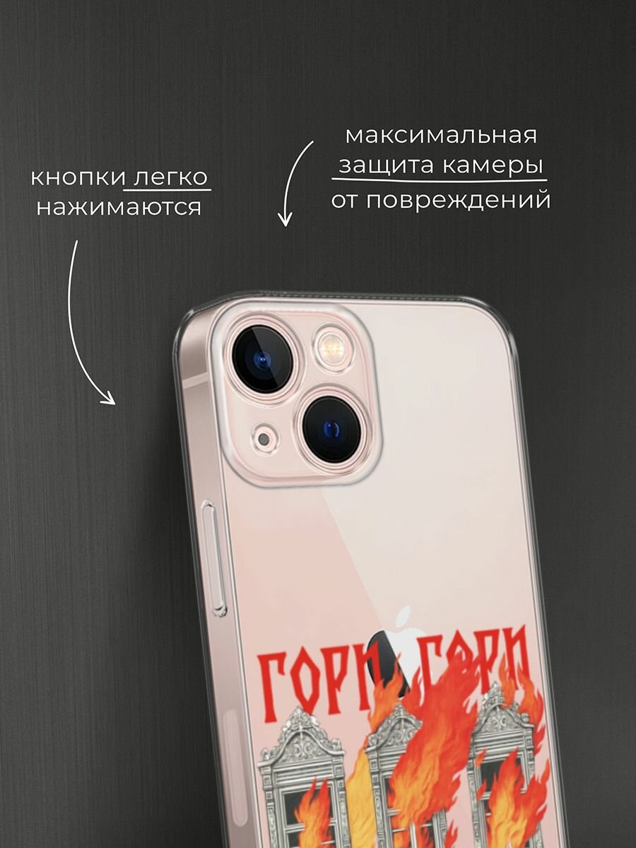 Чехол на Apple iPhone 13 mini / Айфон 13 мини с принтом Гори ясно, прозрачный — фото 1