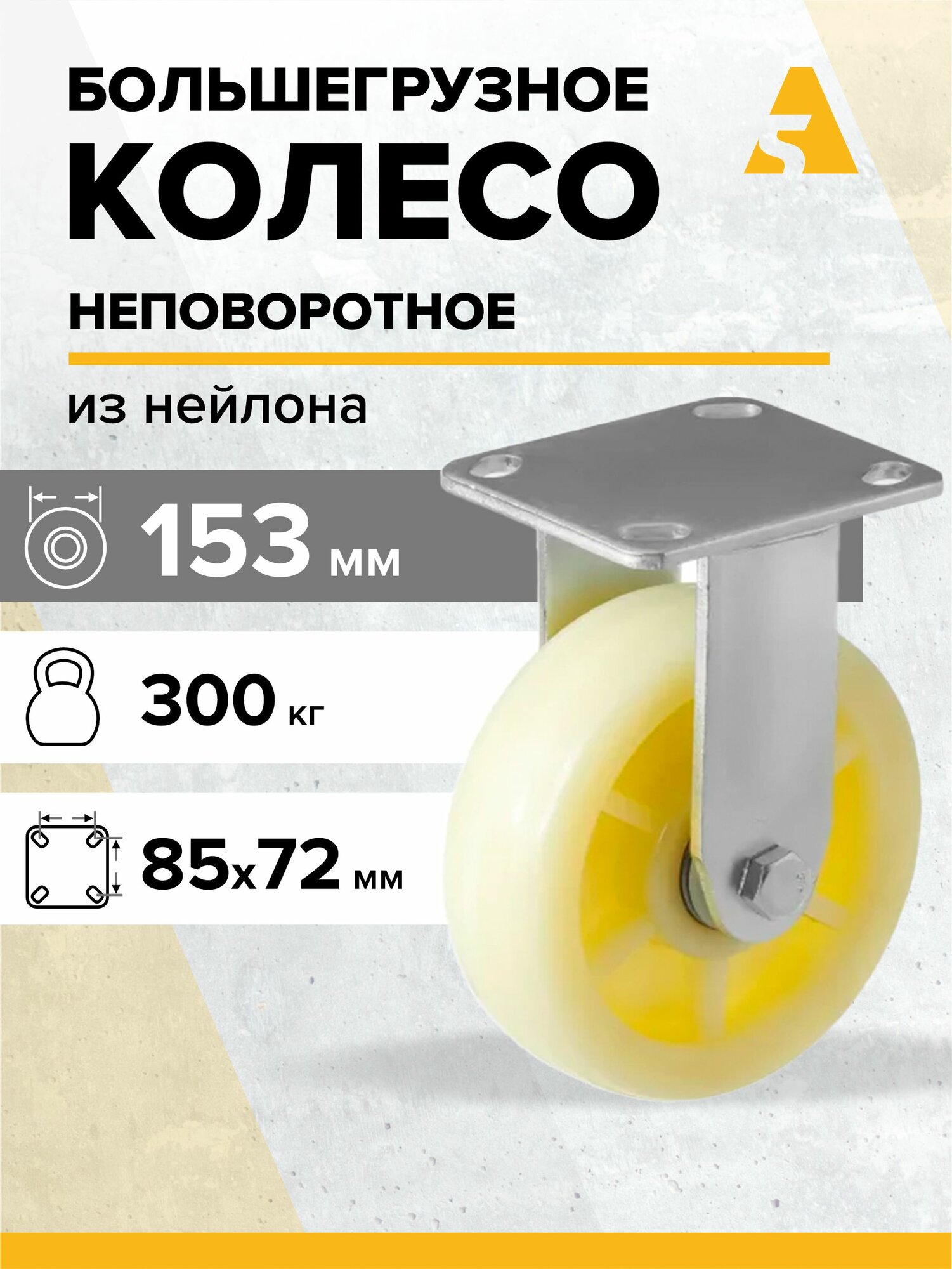 Колесо большегрузное FCdn 63, неповоротное, без тормоза, с площадкой, 153 мм, 300 кг, нейлон