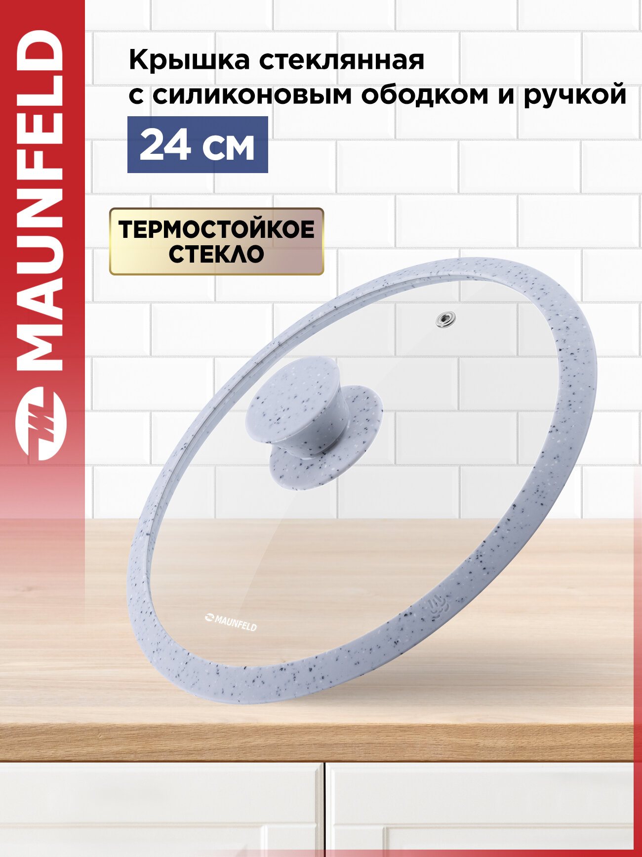 Крышка стеклянная MAUNFELD TRINITY MGL24SMLG с силиконовым ободком и ручкой, 24 см