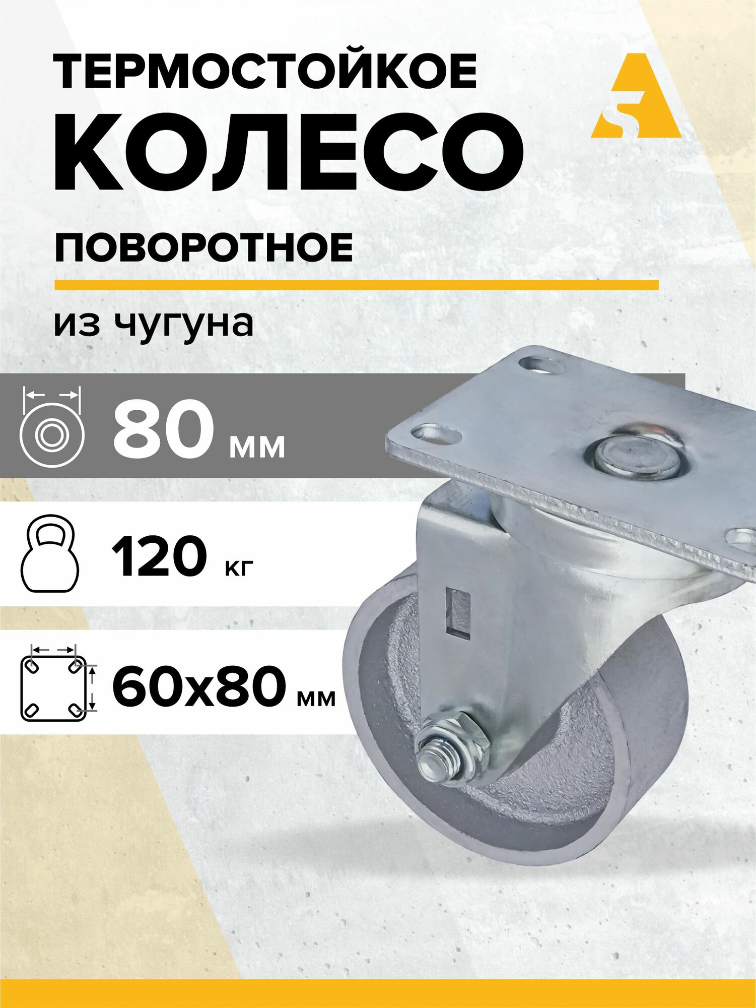 Колесо термостойкое поворотное SHTd 80, 80 мм, 120 кг, до 300 С