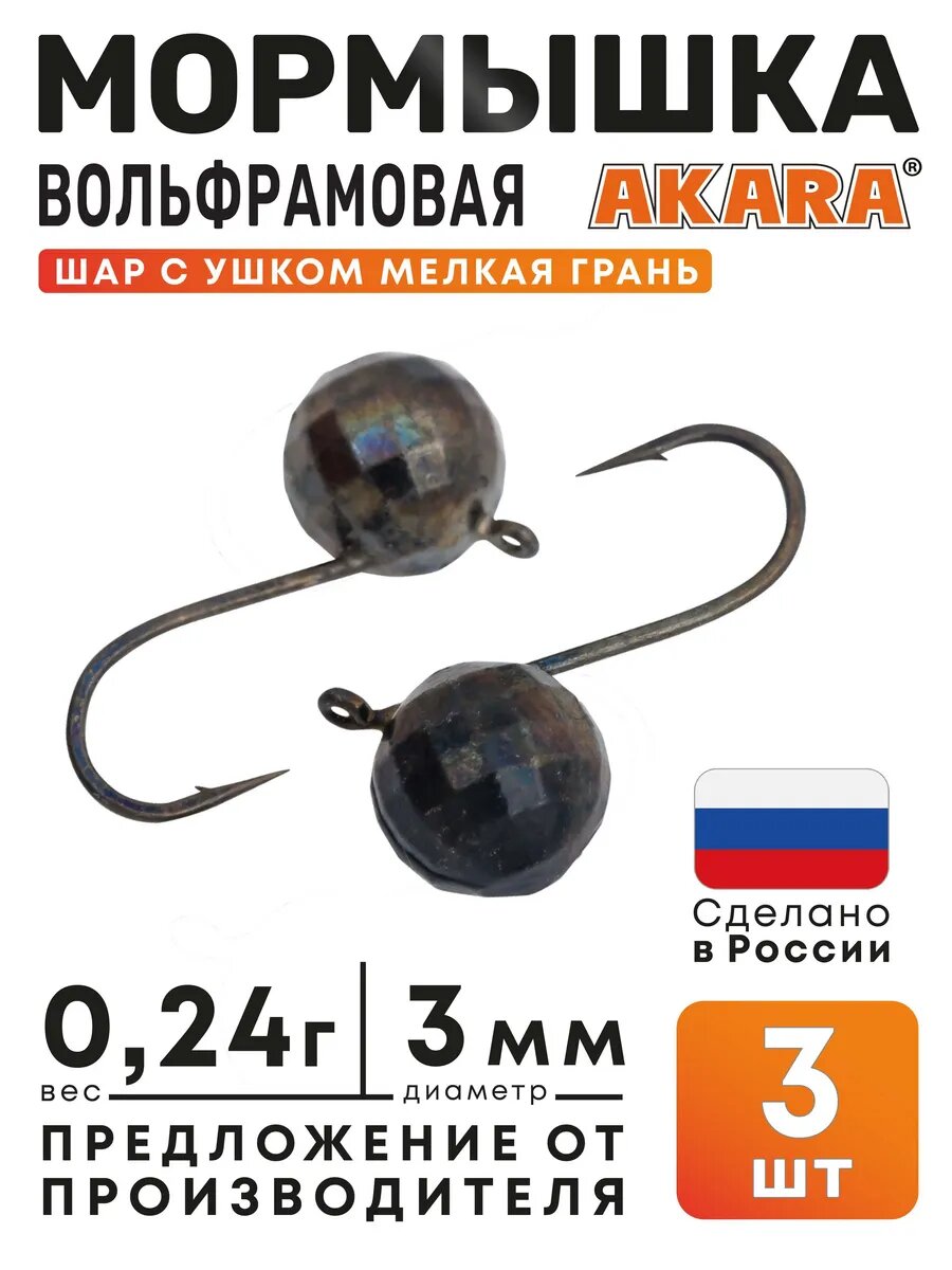 Мормышка вольфрамовая Akara Шар с ушком мелкая грань 3,0 мм 0,24 гр. Bn 3 шт.