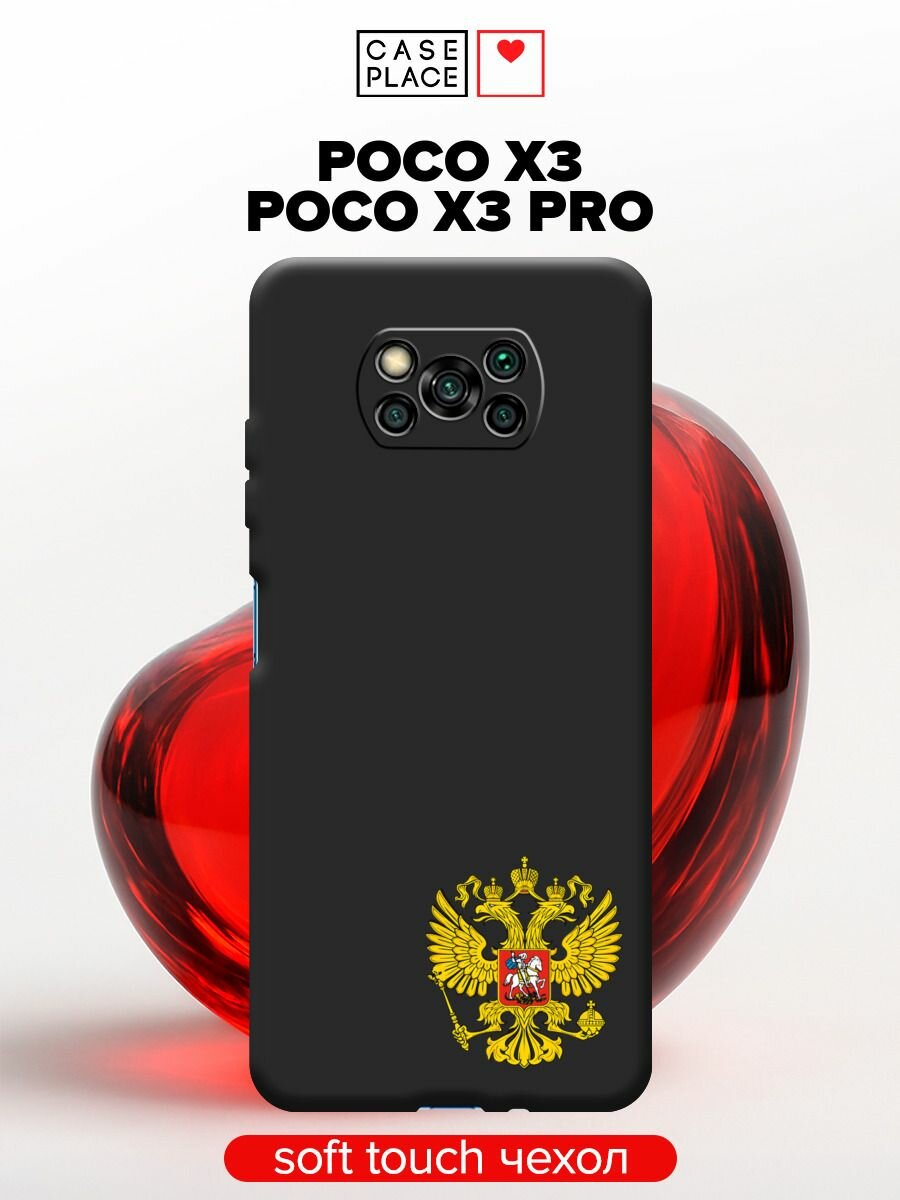 Чехол на Xiaomi Poco X3/Poco X3 Pro / Сяоми Поко X3/Поко Х3 Про с принтом "Герб Российской Федерации"
