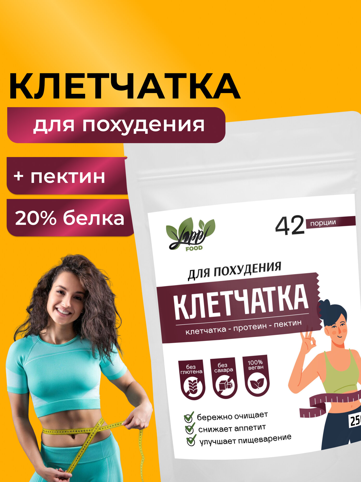 Клетчатка для похудения Yappi FOOD, без сахара, натуральная, без добавок, 250гр