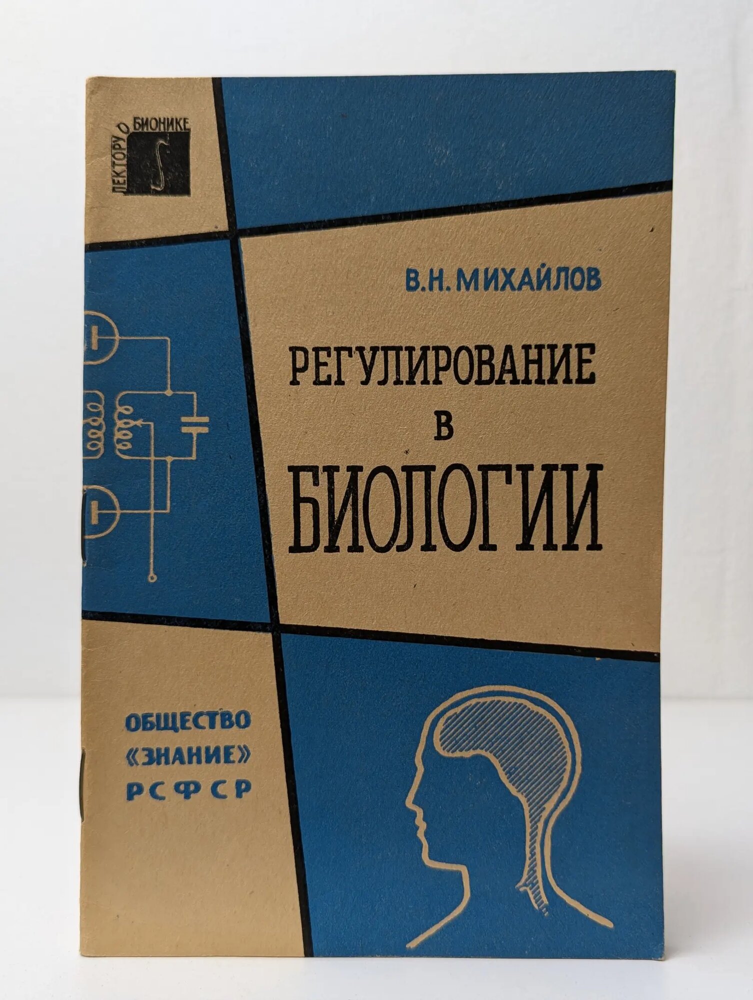 Регулирование в биологии Михайлов Владимир Николаевич 1966
