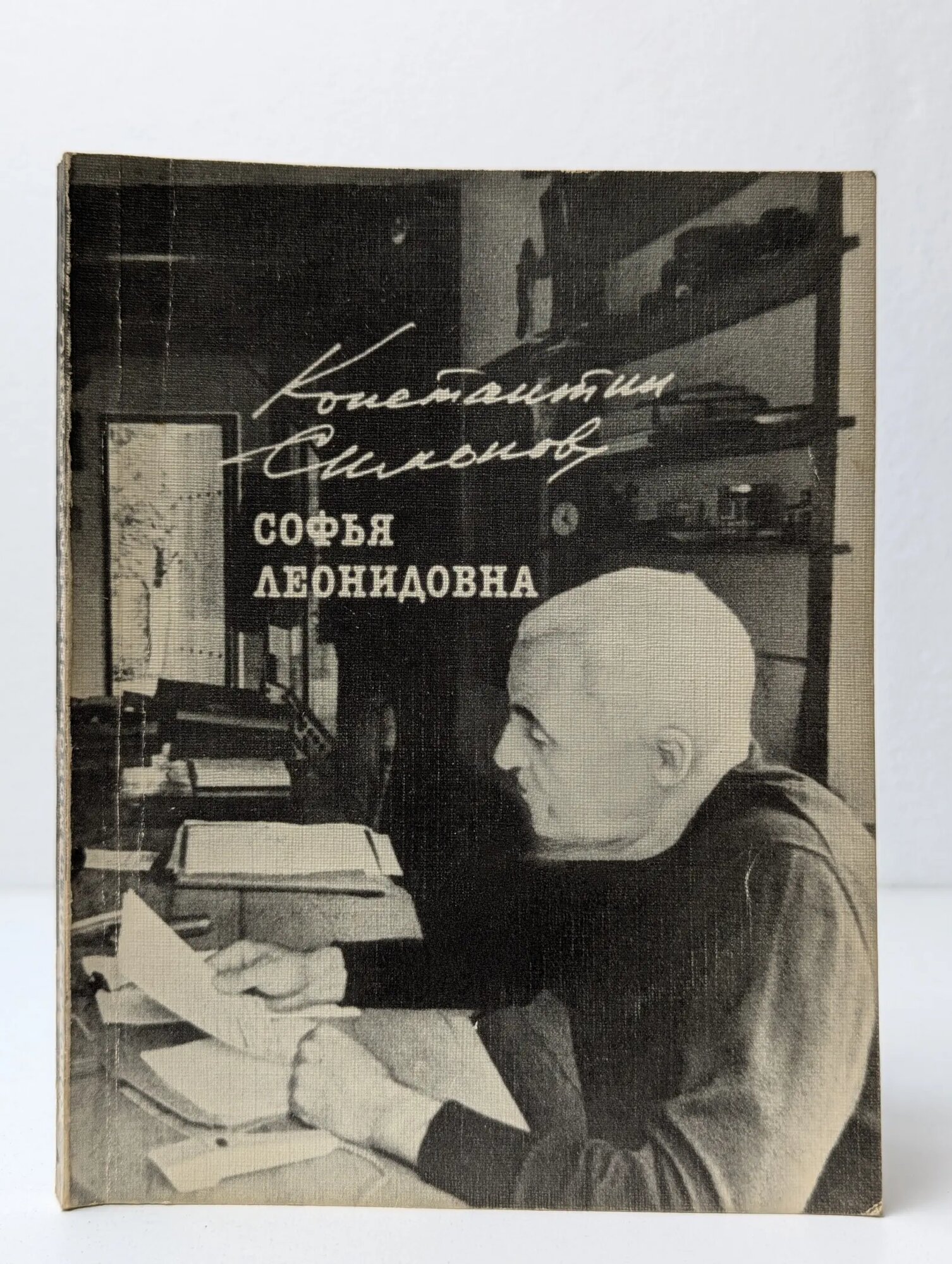 Софья Леонидовна Симонов Константин Михайлович 1985
