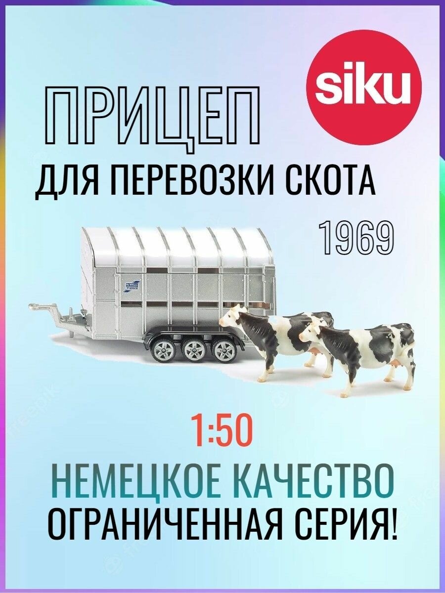 Прицеп для перевозки скота Siku 1969 1:50