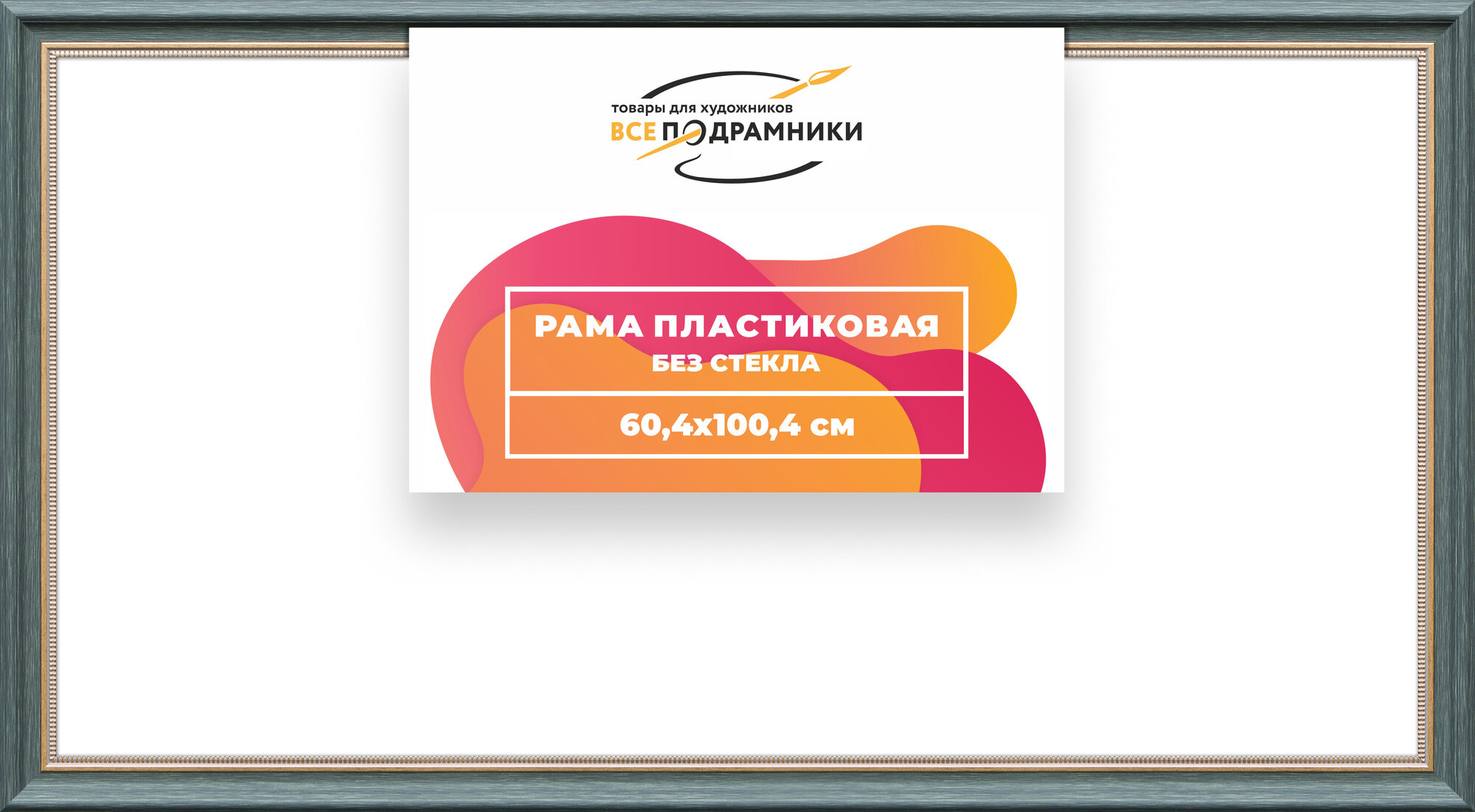 Багетная рама 60x100 для картин и фотографий, вышивки, алмазной мозаики