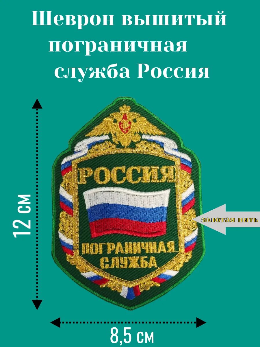 Шеврон вышитый пограничная служба Россия