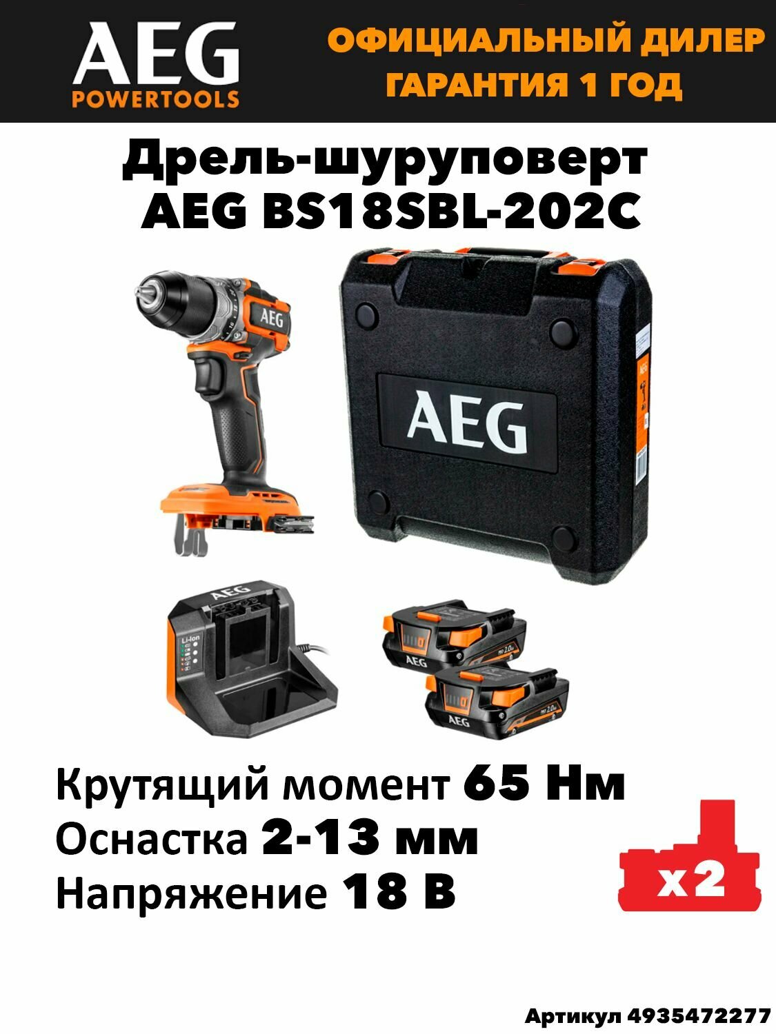 Дрель-шуруповерт аккумуляторная AEG 18В BS18SBL-202C