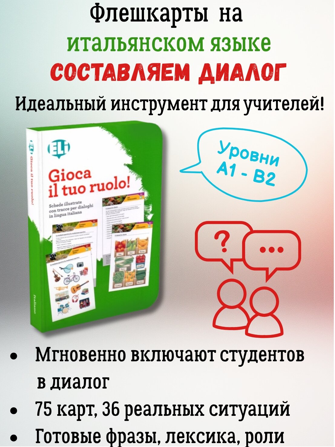 Gioca Il Tuo Ruolo! (A1-B2) Flashcards / Флешкарты на итальянском языке