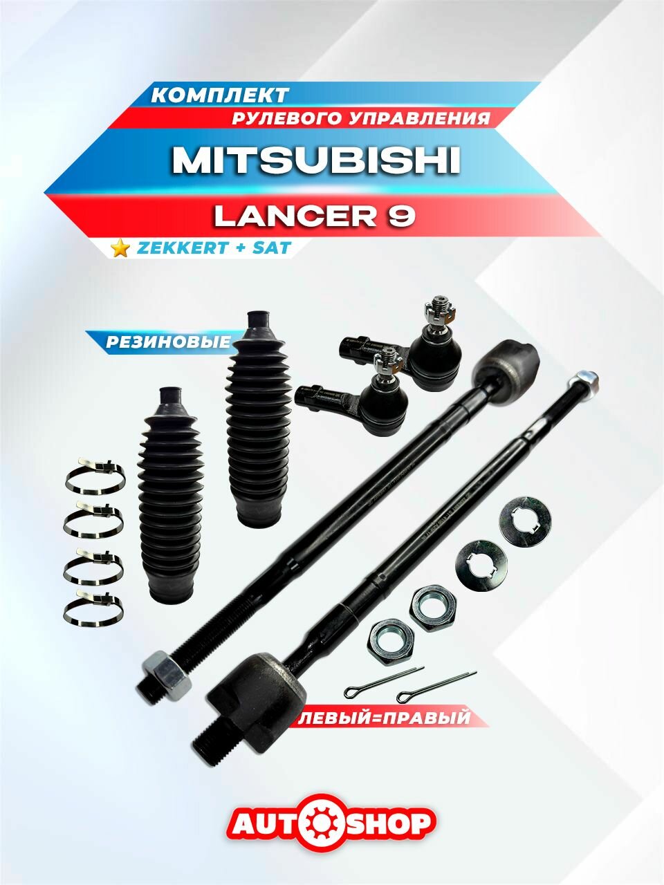 Комплект Рулевого Управления (Тяга Наконечник Пыльник) Митсубиси Лансер 9 (Mitsubishi Lancer 9)