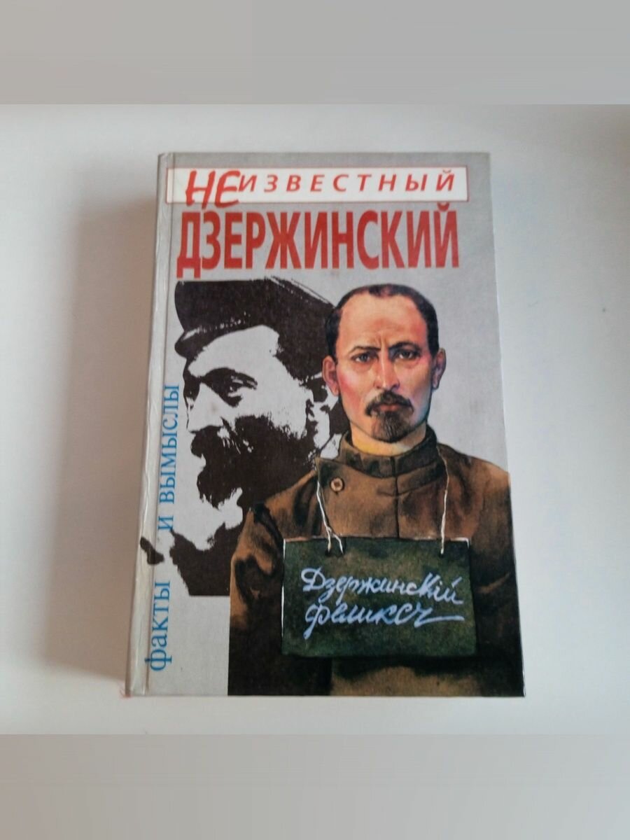 Неизвестный Дзержинский: Факты и вымыслы