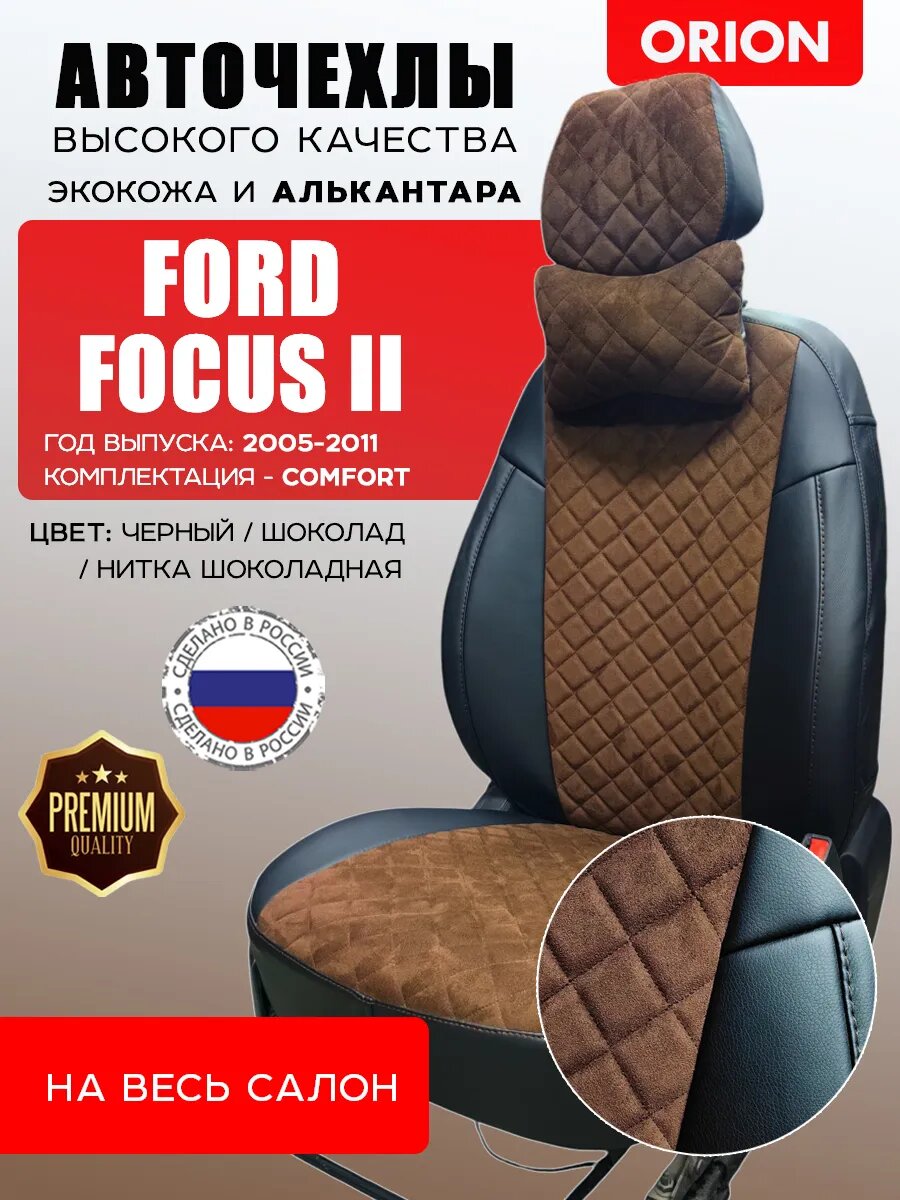 Автомобильные чехлы на весь салон для Ford Focus II