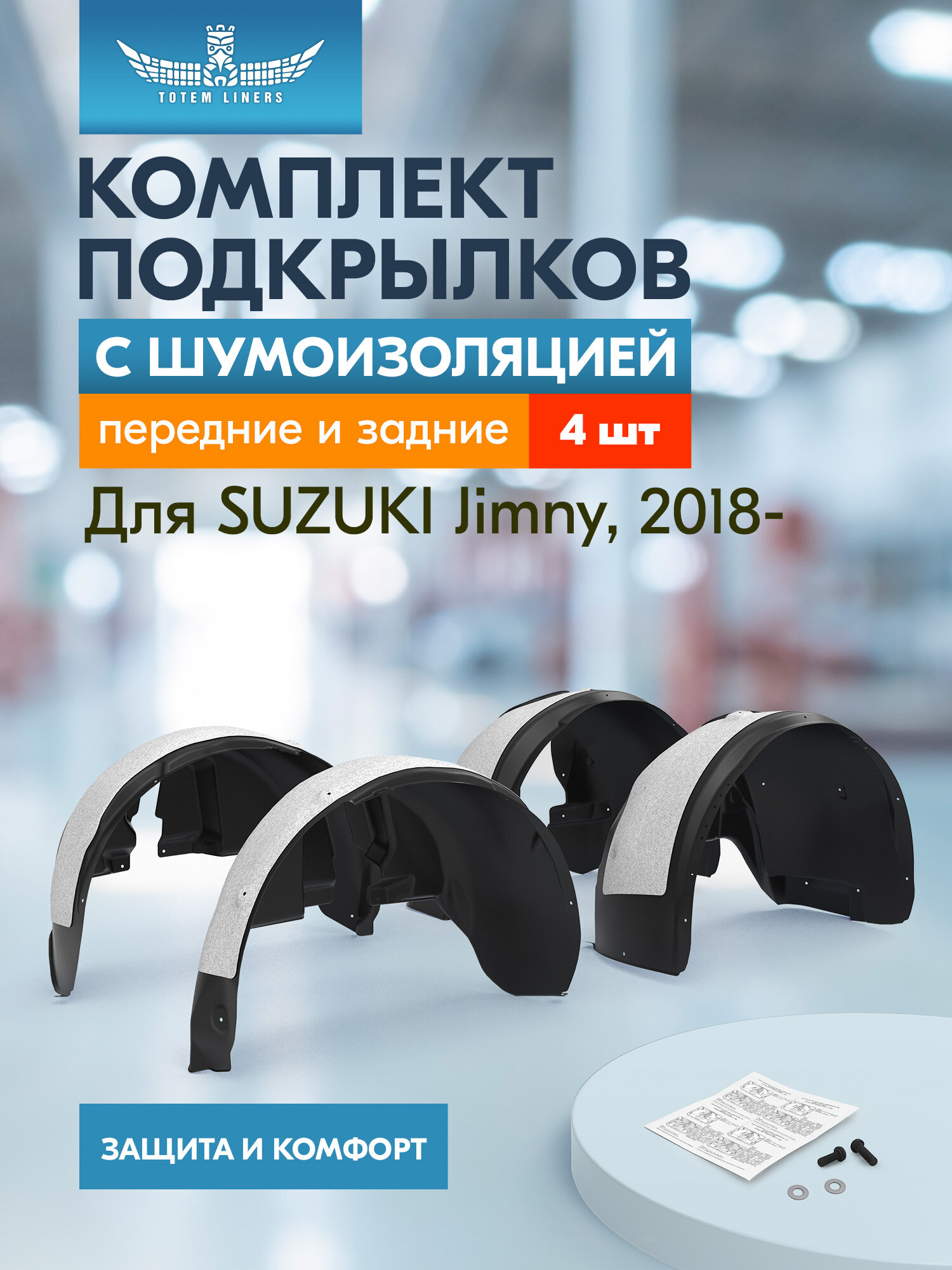 Подкрылки с шумоизоляцией для SUZUKI Jimny 2018-, комплект 4 шт. / Сузуки Джимни