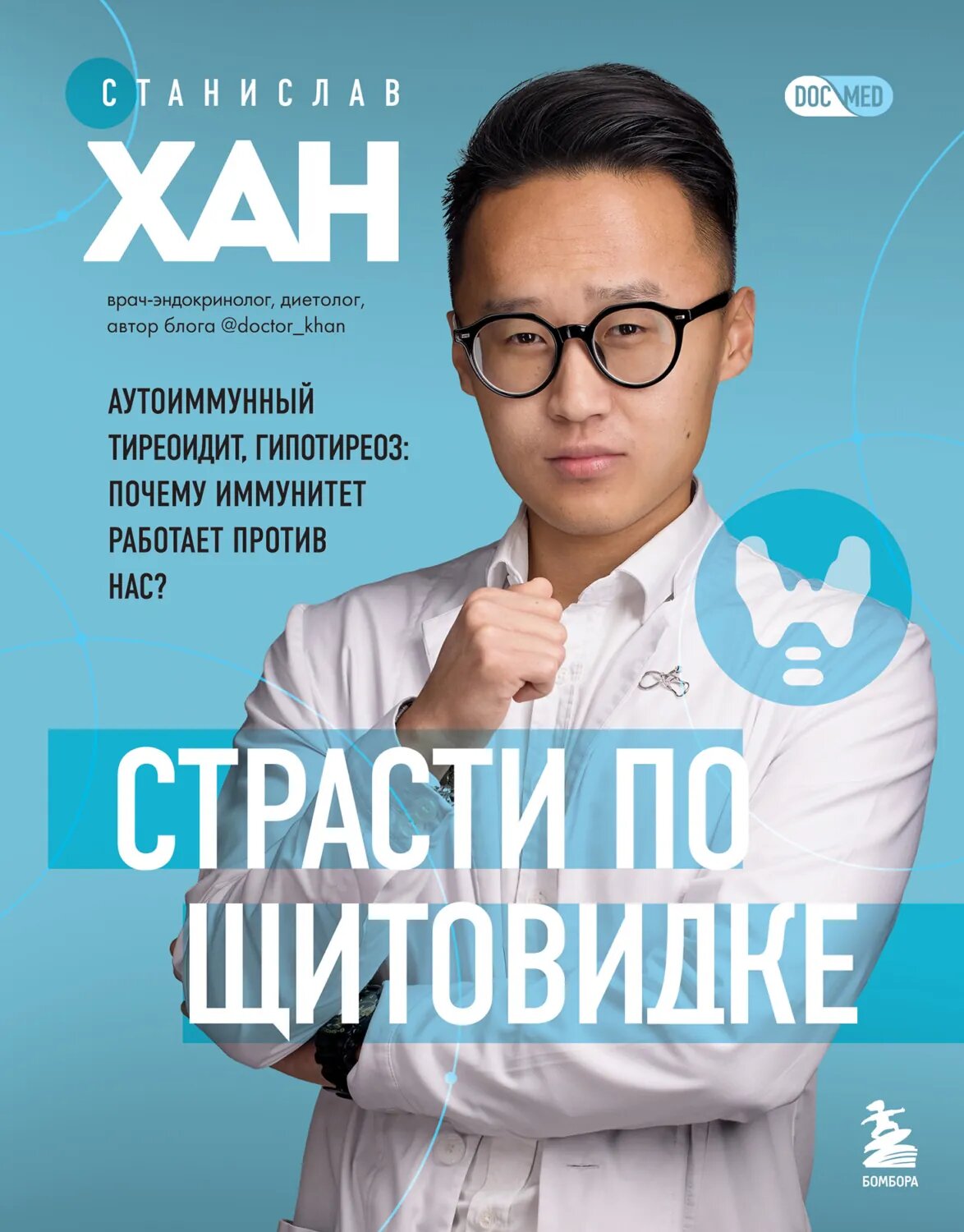Страсти по щитовидке. Аутоиммунный тиреоидит, гипотиреоз. Почему иммунитет работает против нас? [Цифровая книга]