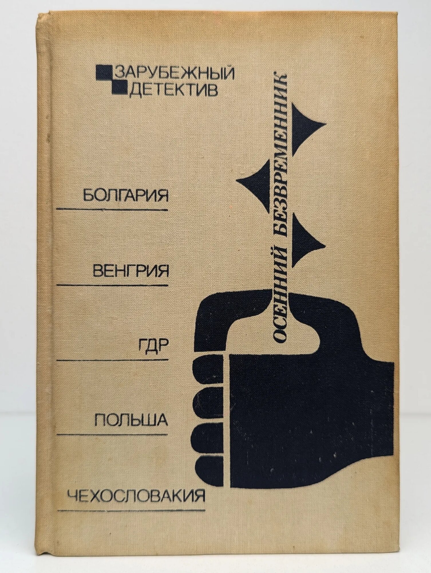 Осенний безвременник Сборник 1989