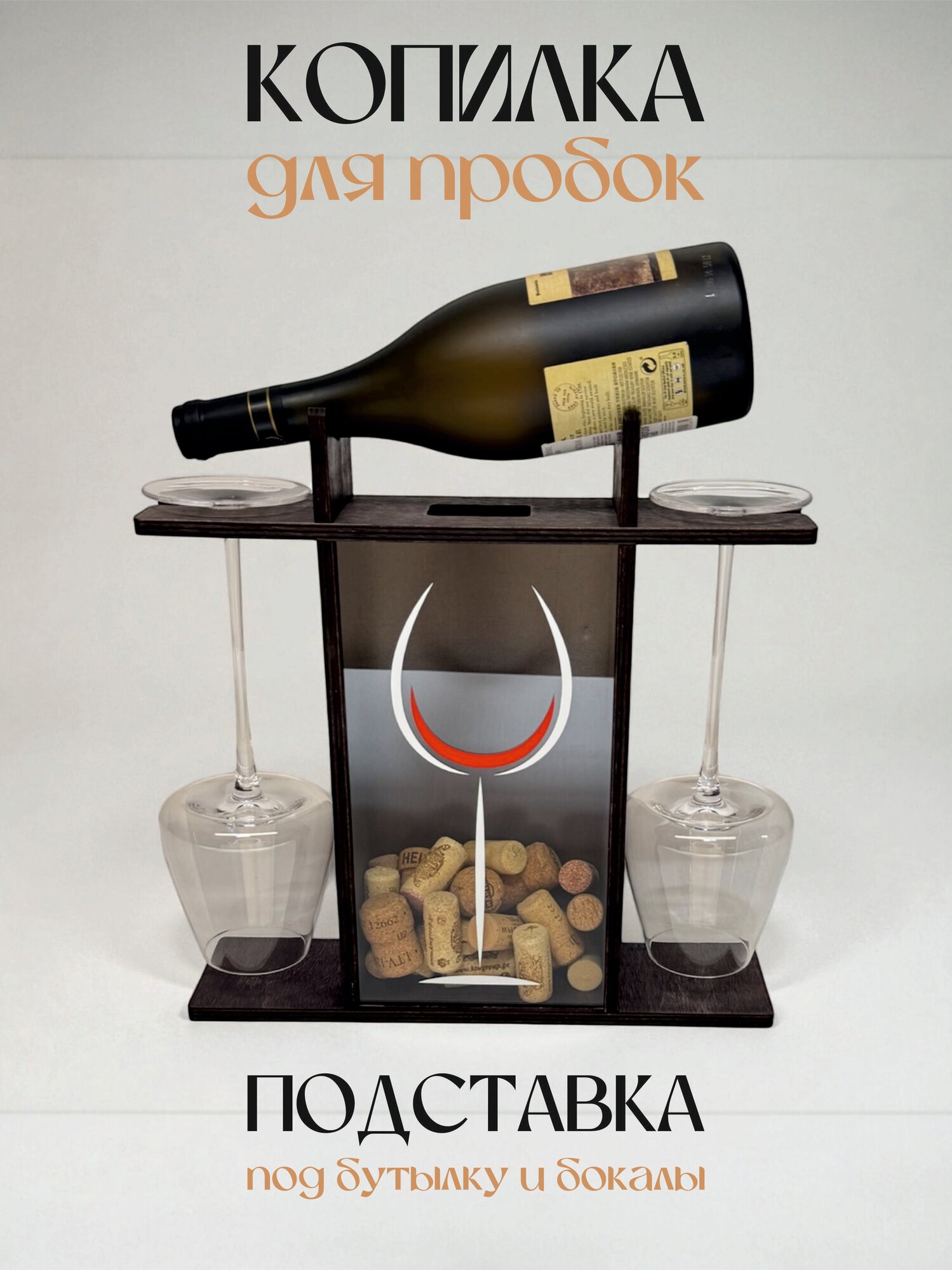 Копилка для винных пробок 4Decor, с подставкой для бутылки и бокалов