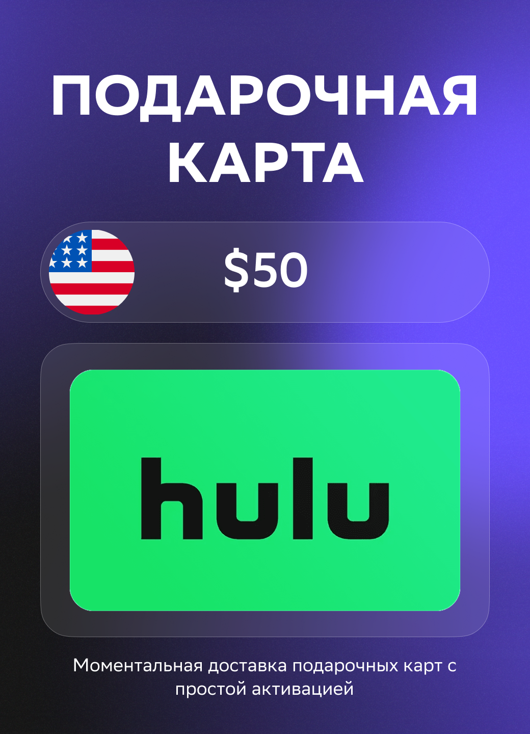 Подарочная карта Hulu на 50 Долларов | США | Оригинальный код