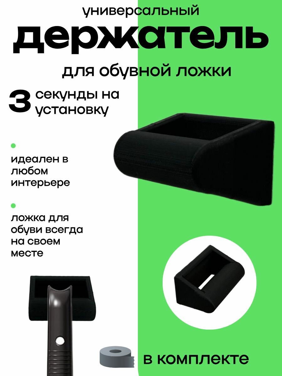 Самоклеящийся держатель для обувной ложки черного цвета. Обувь