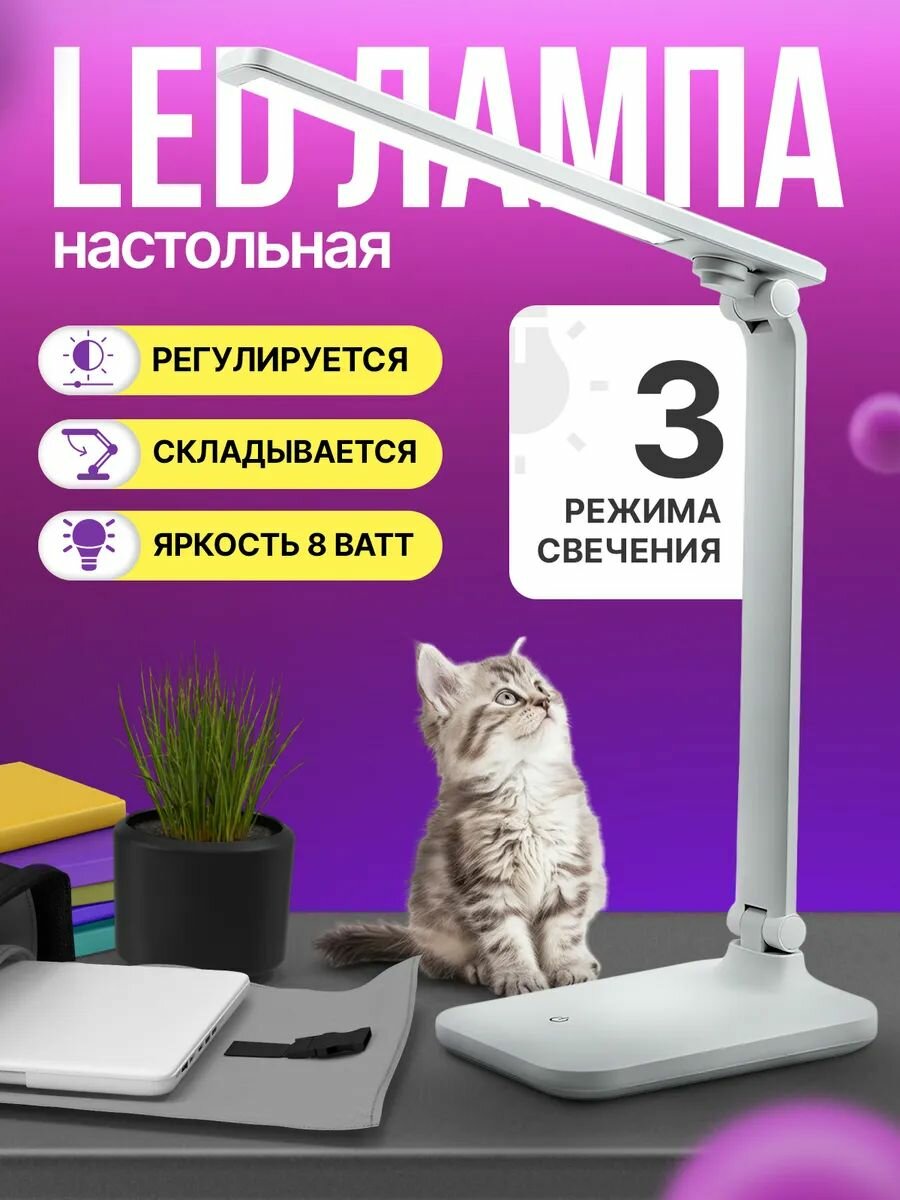 Лампа настольная Ultraflash светодиодная, 3 уровня яркости