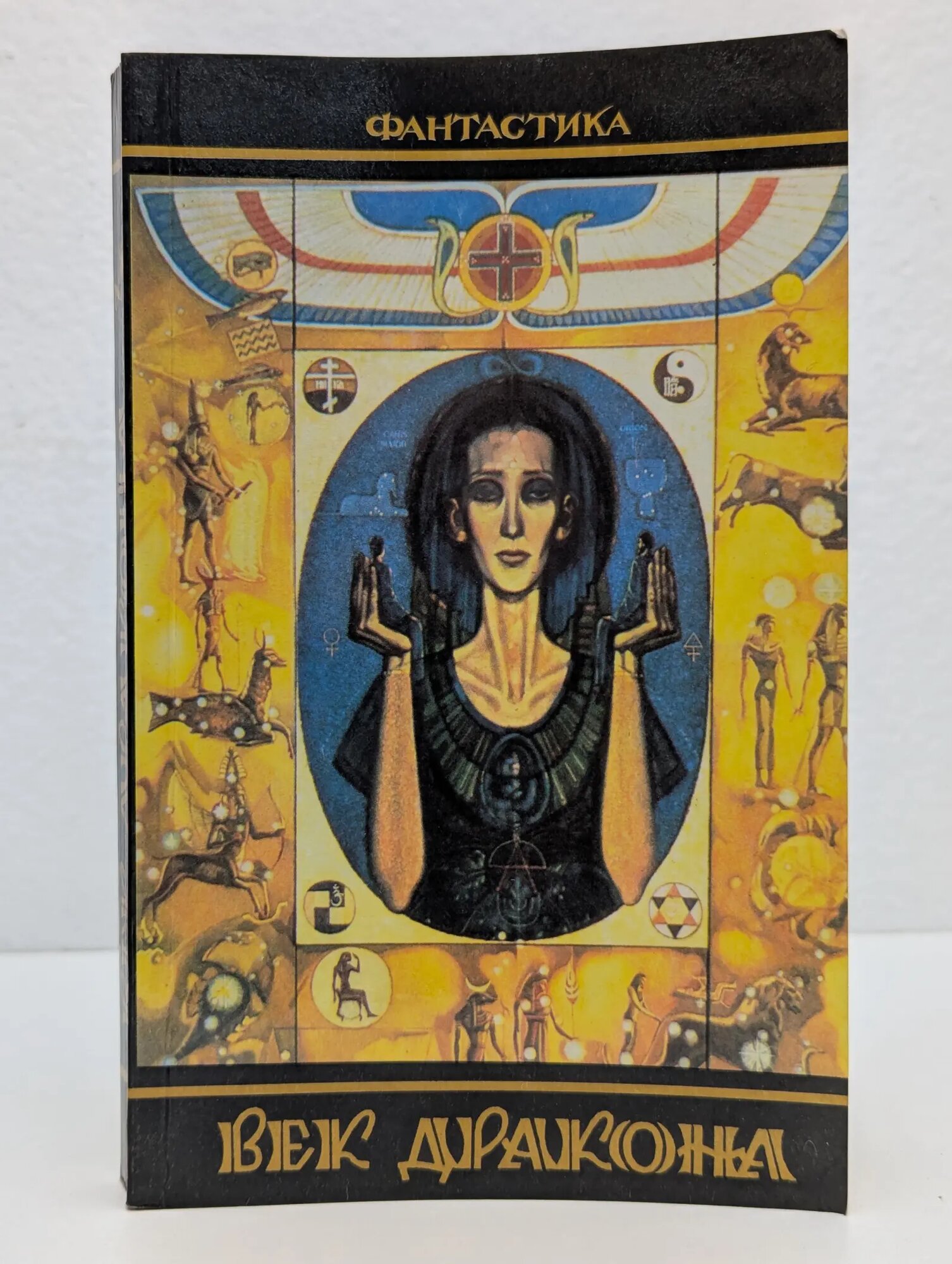 Век дракона Сборник 1991