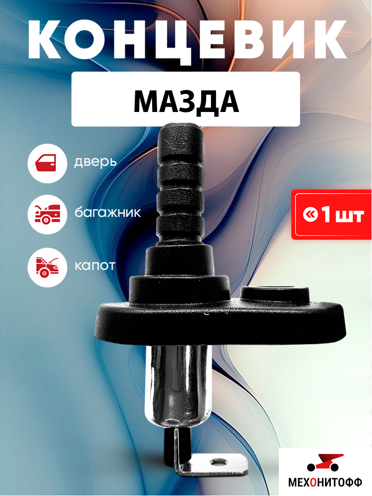 Концевик Мазда 3, 6, БК и др. / Mazda для сигнализации, двери, капота, багажника, 1 шт