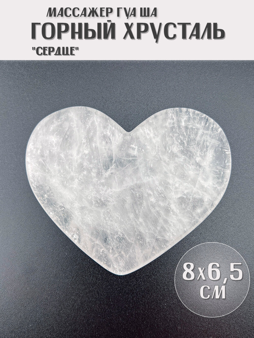 Массажер Гуа Ша из натурального камня Горный Хрусталь "Сердце", 8х6,5 см + Подарочный мешочек