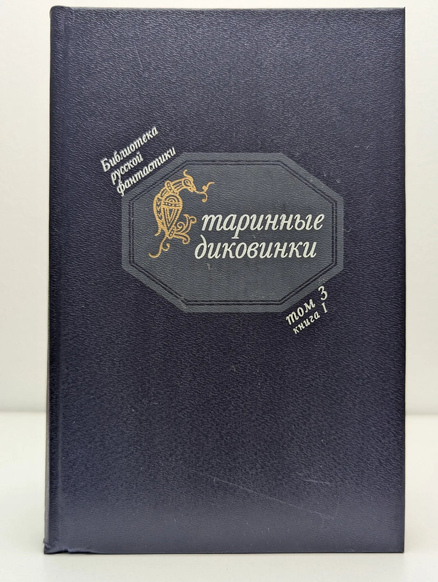 Старинные диковинки. Том 3. Книга 1 Левшин Василий Алексеевич 1991