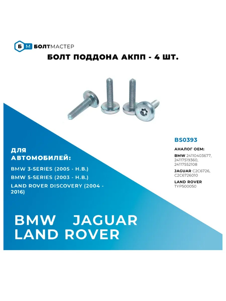 BS0393 Болт поддона АКПП M6 × 1 × 28