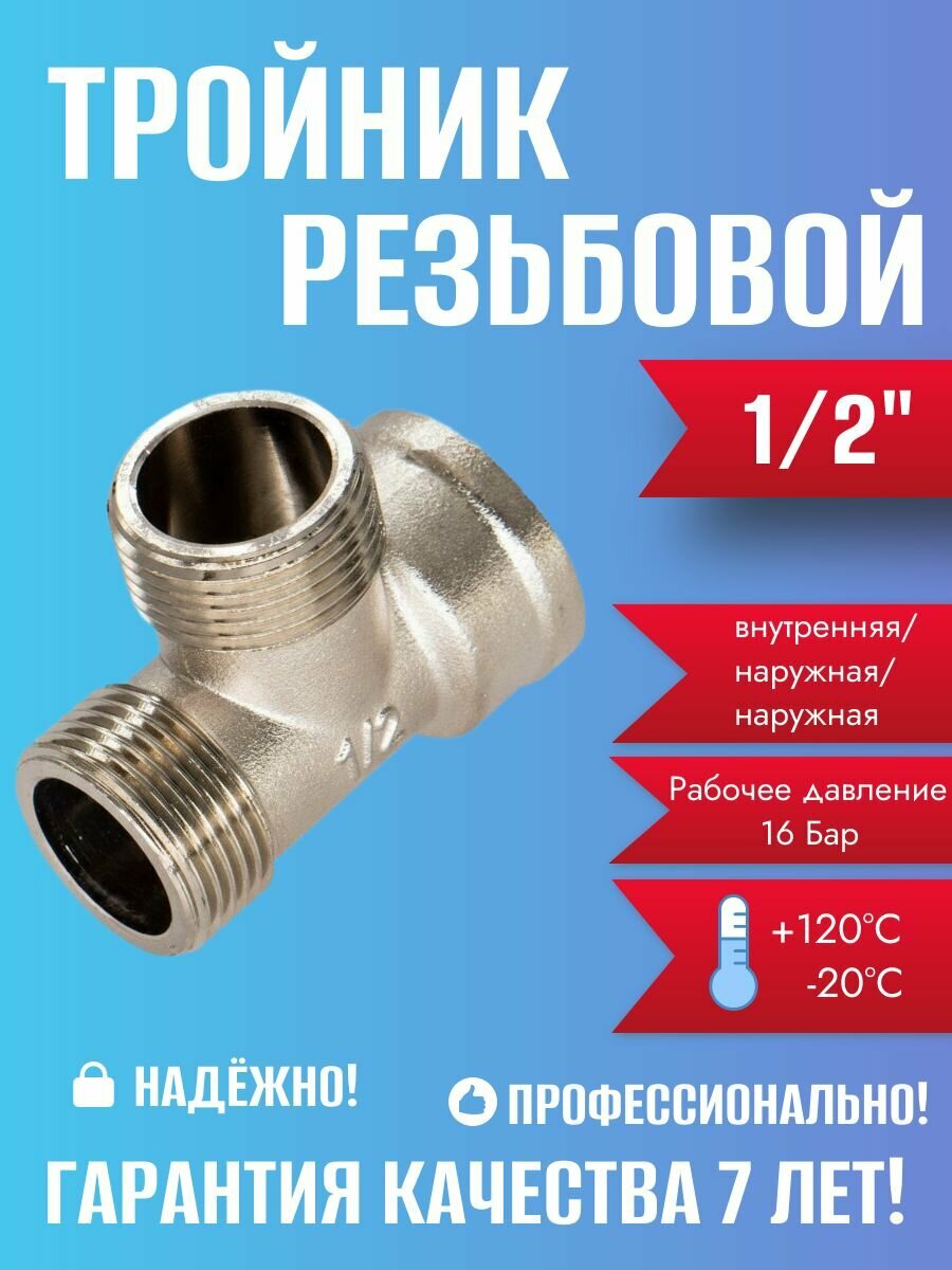 Тройник CTM CRTFMM12, для металлопластиковых и стальных труб, латунь, никелированный