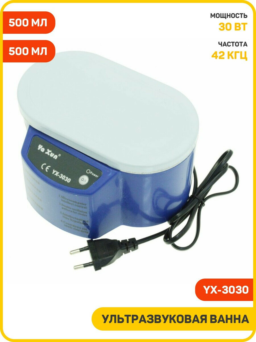 Ультразвуковая ванна Ya Xun YX-3030 (30 Вт, 500 мл)
