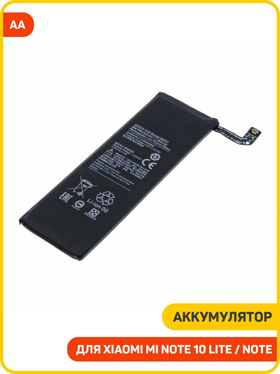 Аккумулятор для Xiaomi Mi Note 10 / Mi Note 10 Lite / Mi Note 10 Pro и др. (BM52 / AA