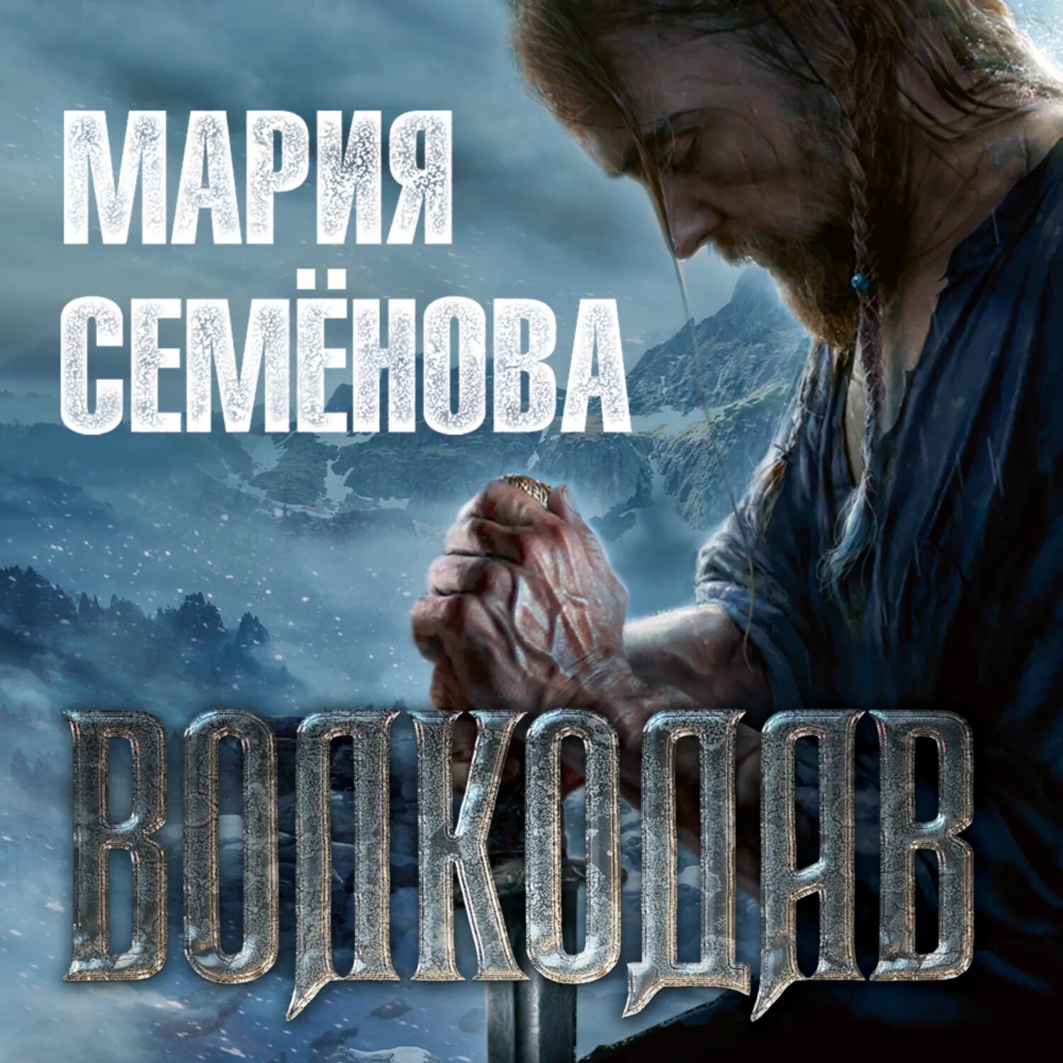 Волкодав [Аудиокнига]